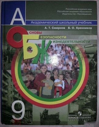 Основы безопасности жизнедеятельности. 9 класс. Смирнов, Хренников. Учебник. Просвещение. 2012