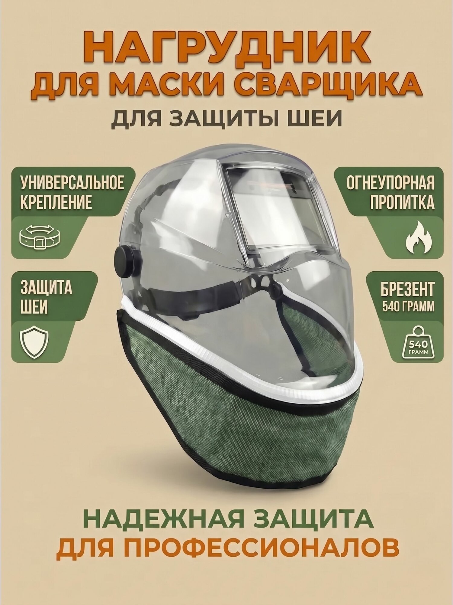 Крепление на маску сварщика (защита шеи/нагрудник)