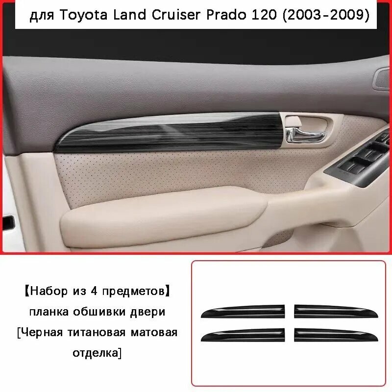 Накладки на внутренние дверные чашки из нержавеющей стали для Toyota Land Cruiser Prado 120 (2003-2009), декор салона Прадо 120 / LC120
