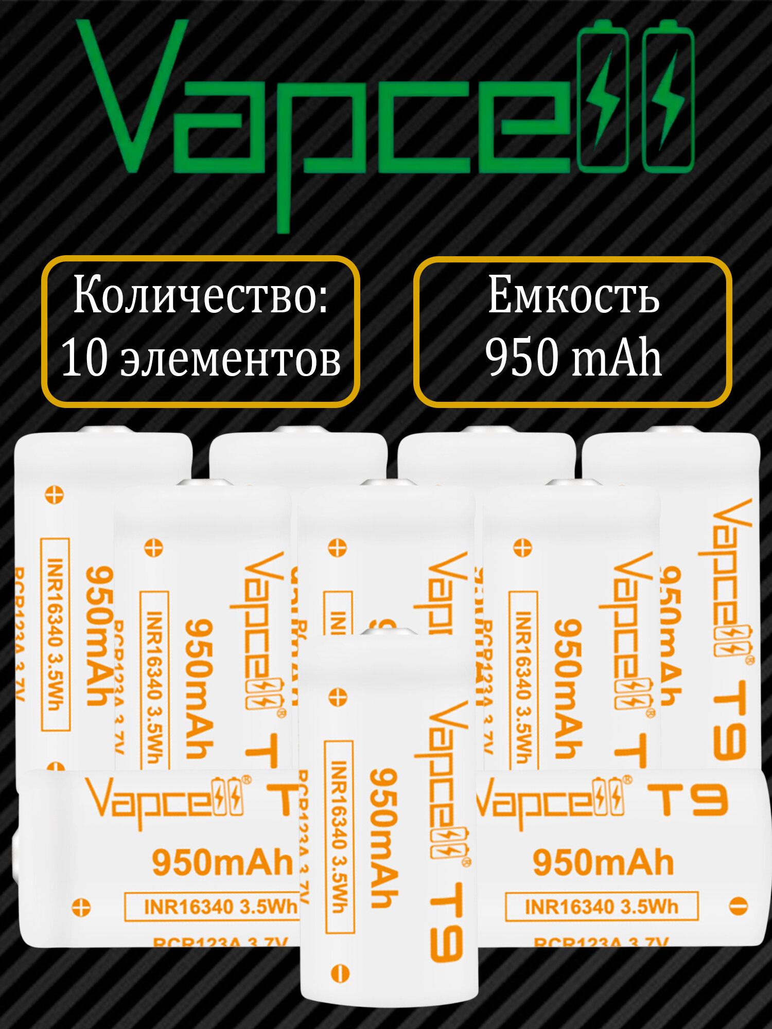 Аккумулятор Vapcell T9 16340 950mah 3A (Комплект 10 элементов) белый/желтый