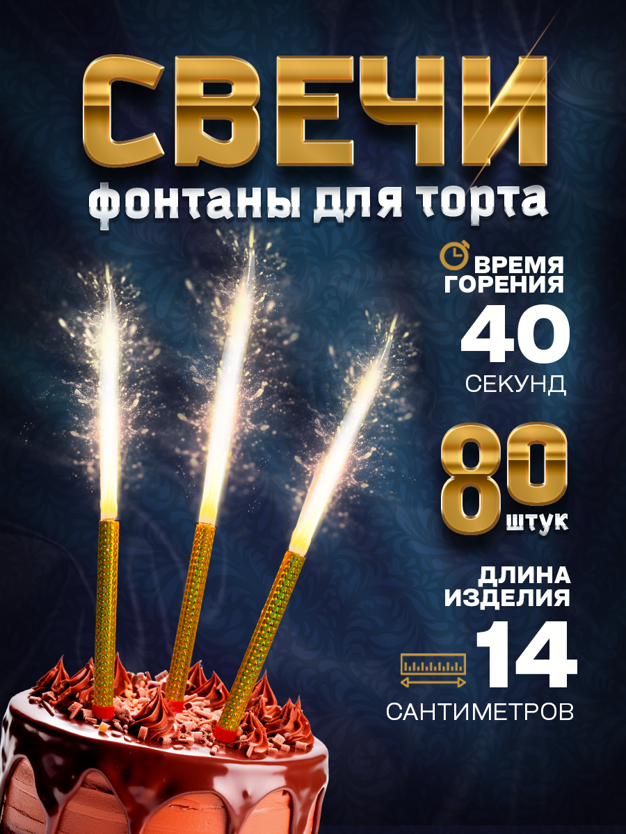 Свечи для торта фонтаны, тортовые свечки на праздник, 40-45 секунд