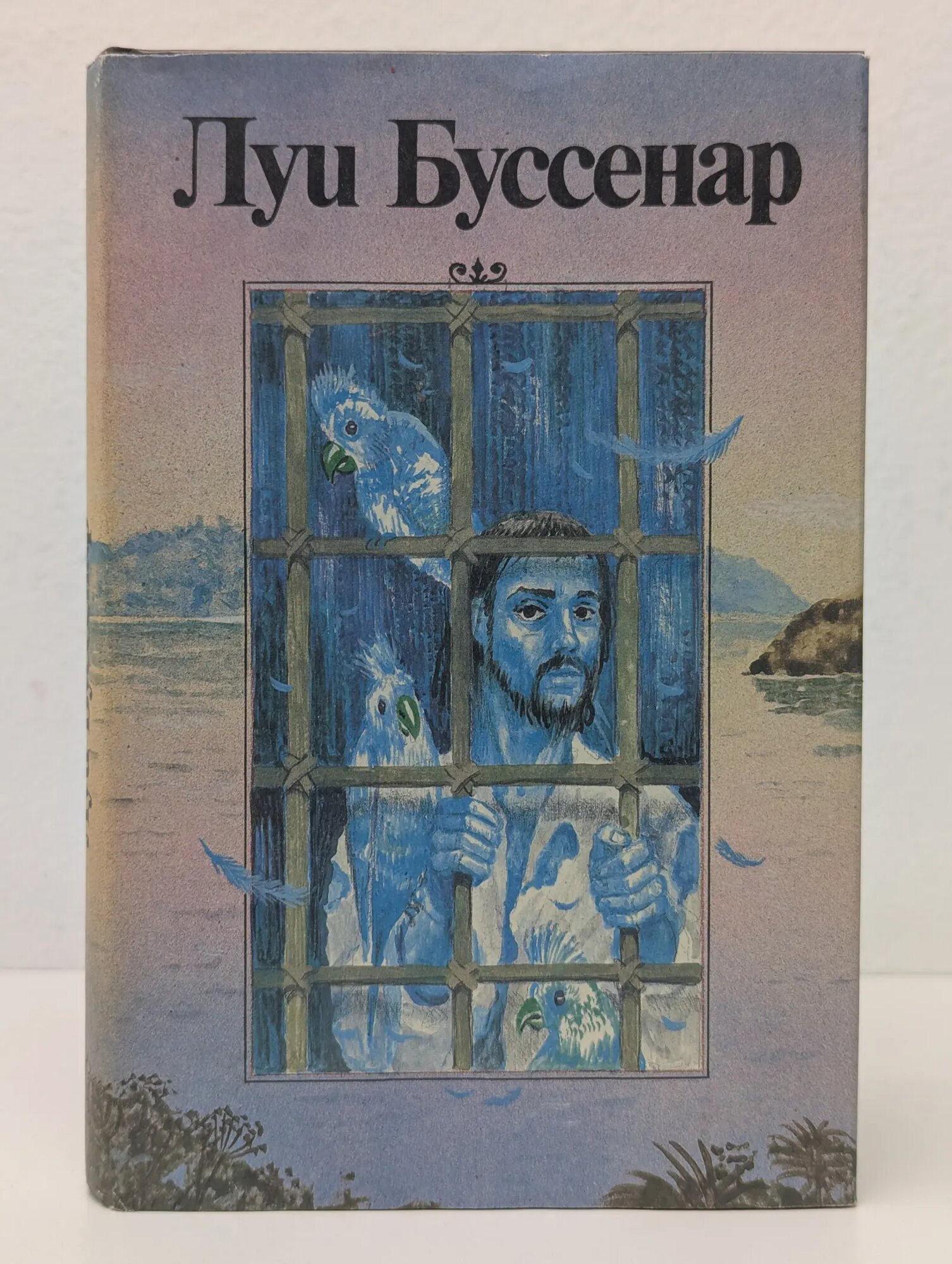 Луи Буссенар. Собрание романов. Том 4. Похитители бриллиантов. Часть 1-2 Буссенар Луи Анри 1992