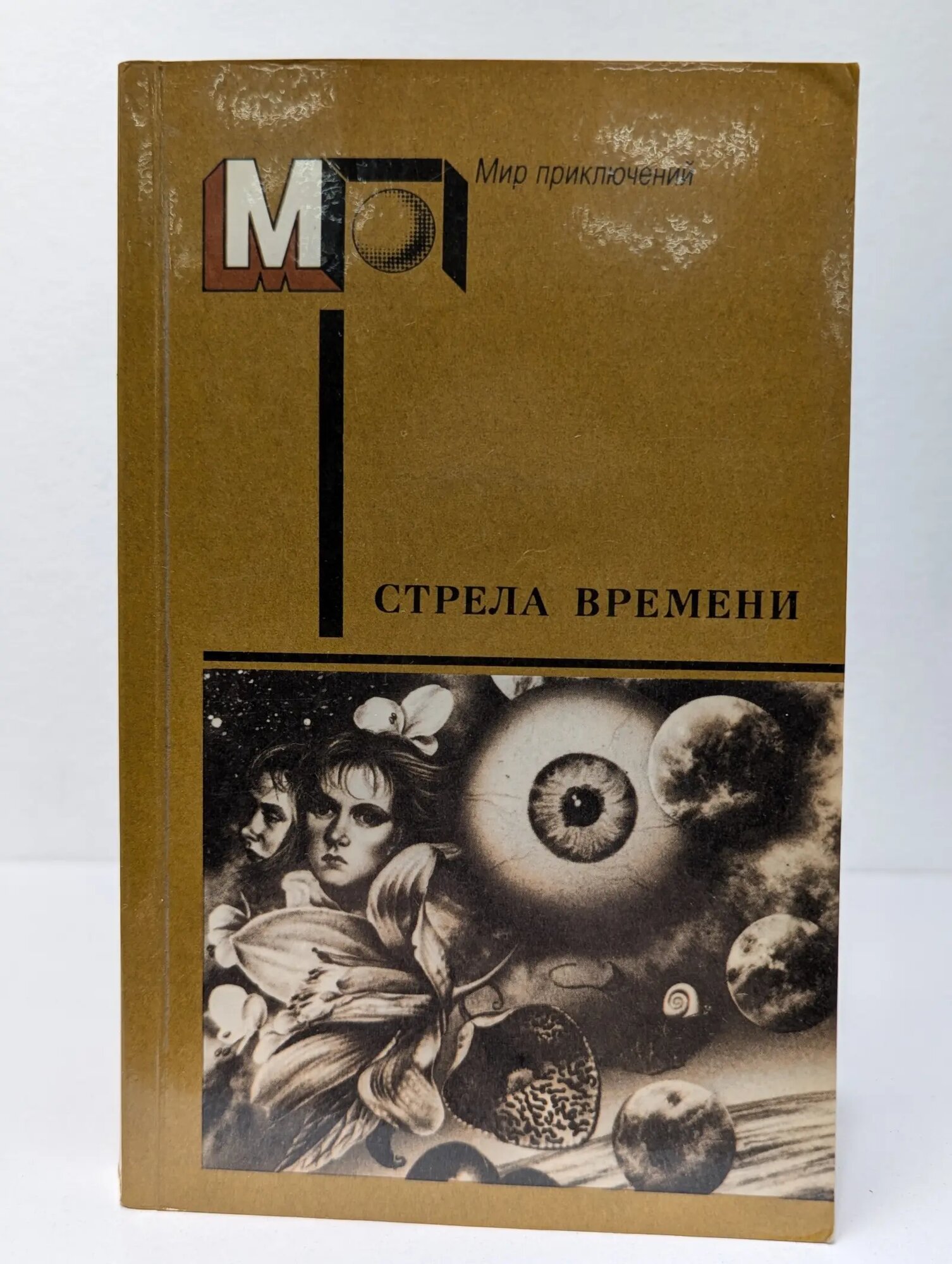 Мир приключений. Стрела времени Гансовский Север Феликсович (сост.) 1989