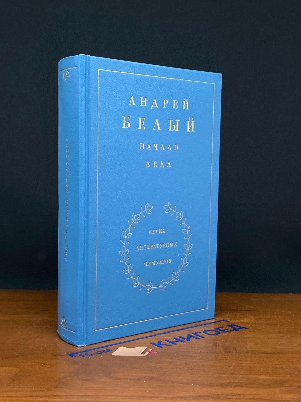 Книга. Андрей Белый. Начало века. Воспоминания. Книга 2 1990