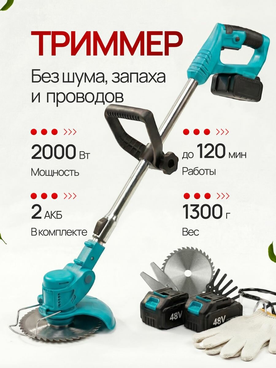 Триммер аккумуляторный садовый для травы с двумя аккумуляторами с леской