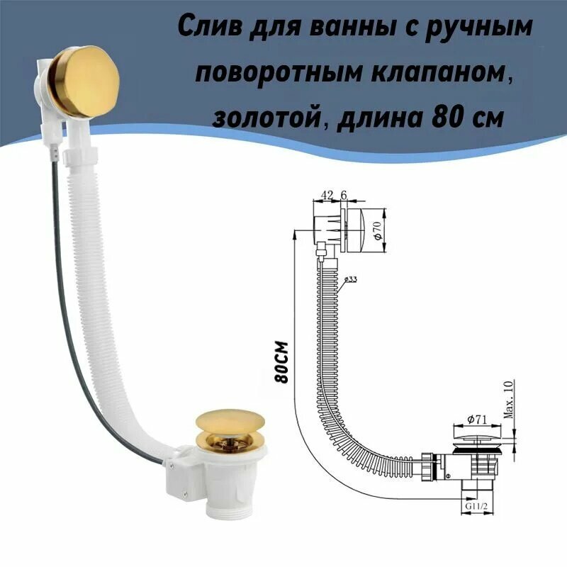 Слив для ванны с ручным поворотным клапаном, золотой, длина 80 см, стандартная модель серии