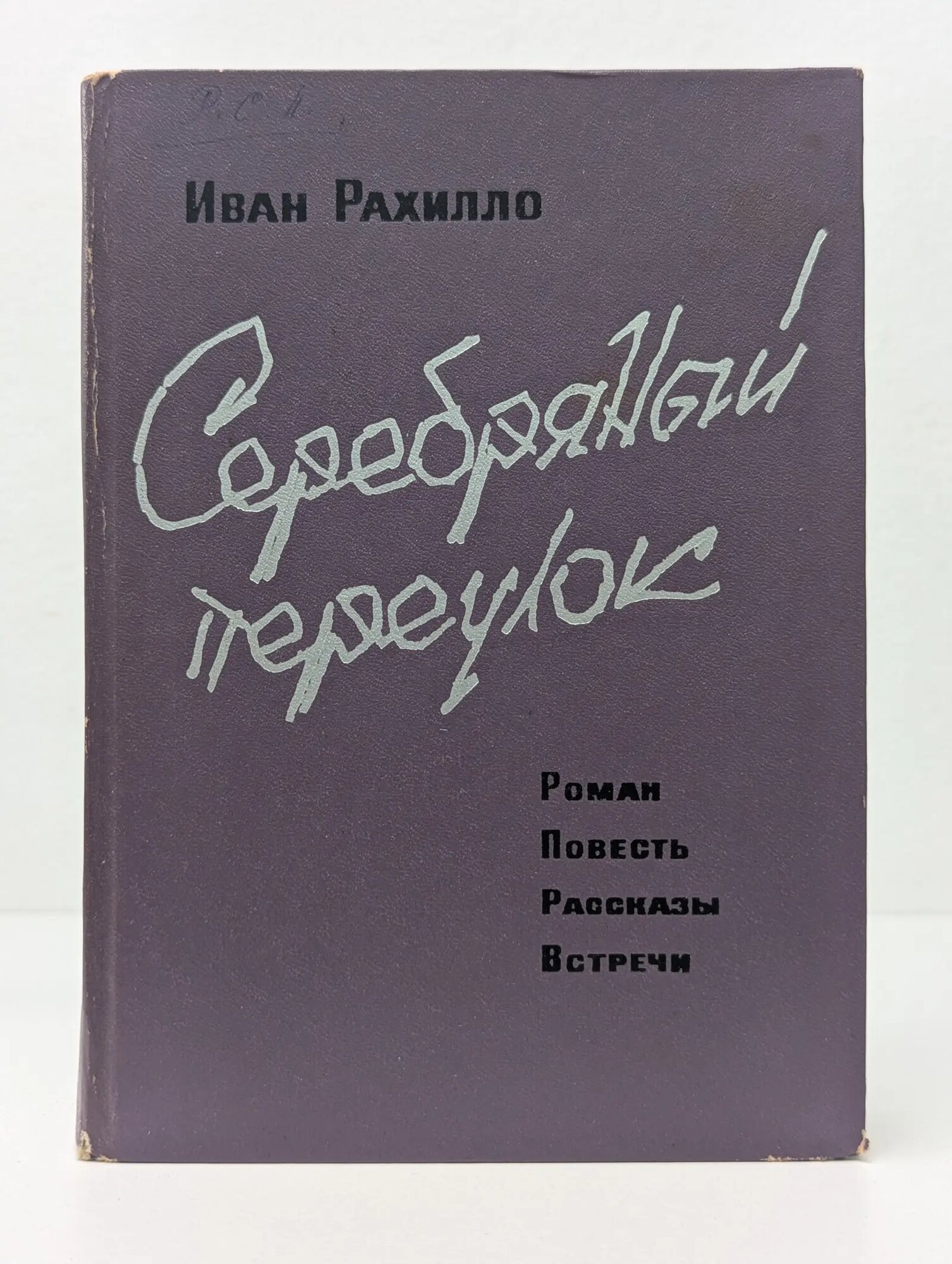 Серебряный переулок Рахилло Иван Спиридонович 1978