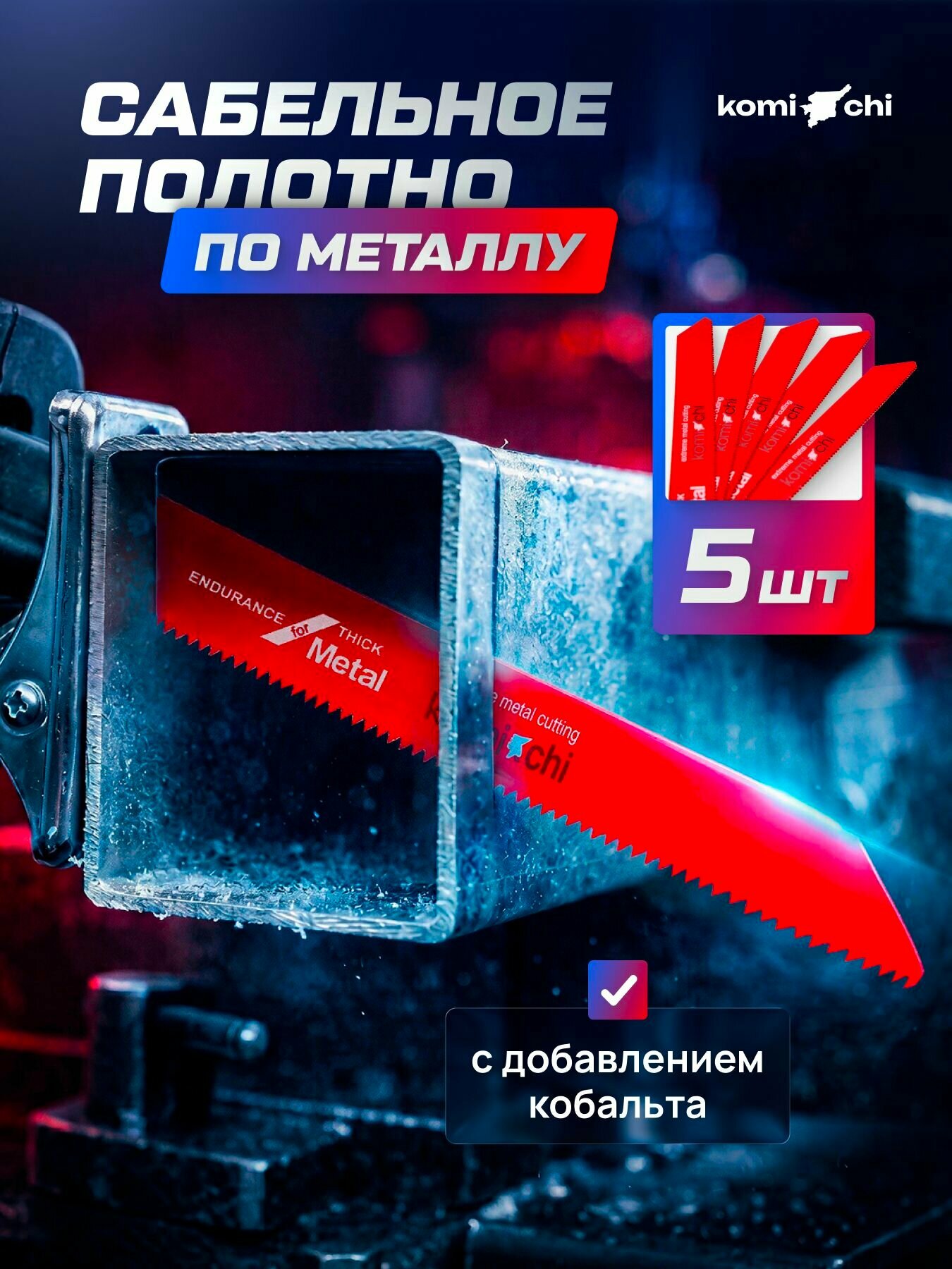 Полотна для сабельной пилы для металла