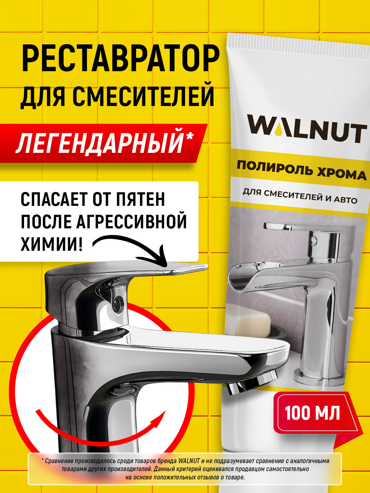 Полировальная паста WALNUT, для хрома, для автомобилей, для сантехники