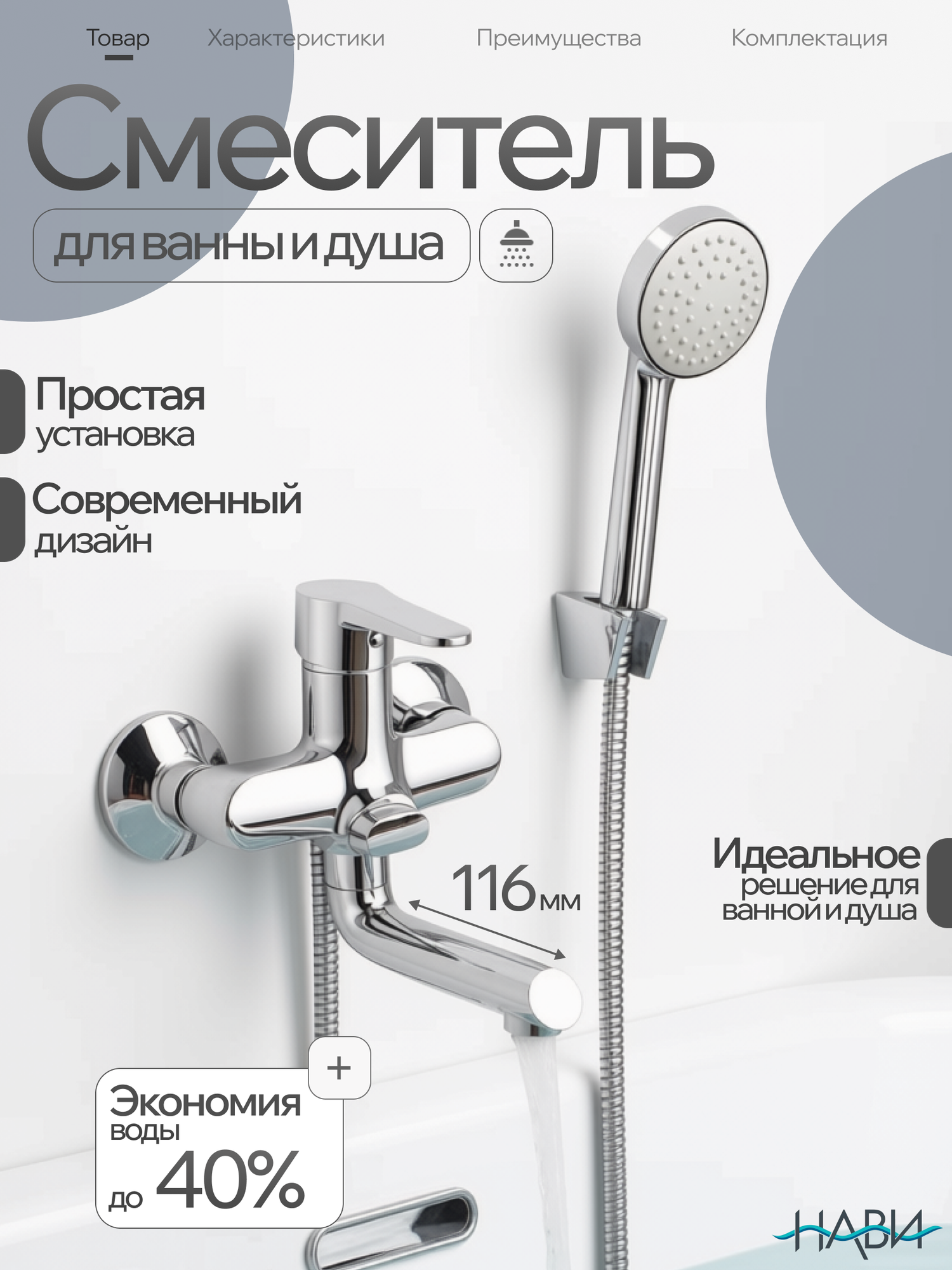 Смеситель для ванны с душем NAVITER TUB30-30AA, короткий излив, кран в ванную, хром