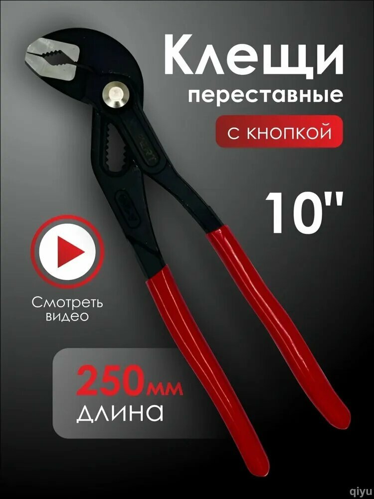 Клещи переставные с кнопкой, 10 дюймов 250 мм, ключ попугай (галка) ширина раскрытия 70 мм. Обливные ручки.