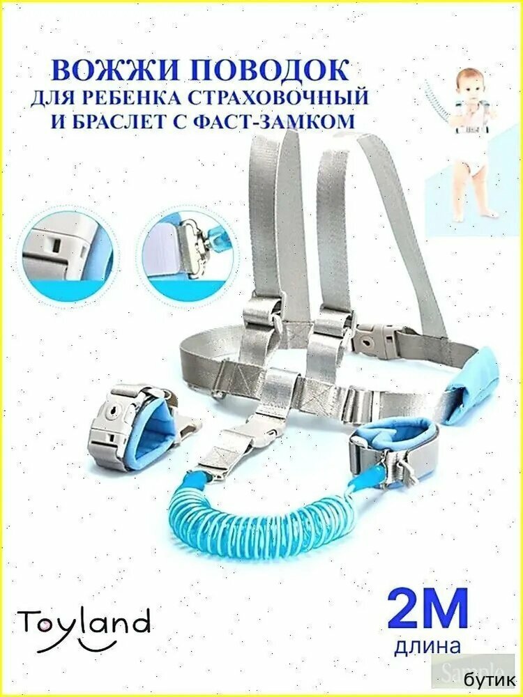 Вожжи поводок для ребенка страховочный антипотеряй 200 см. и браслет с фаст-замком /серебристо-голубой