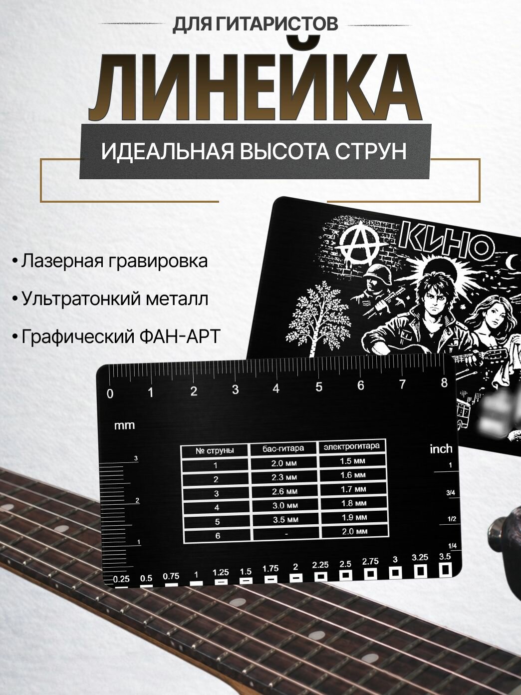 Линейка для гитары металлическая/ линейка высоты струн/ гравировка Кино Цой