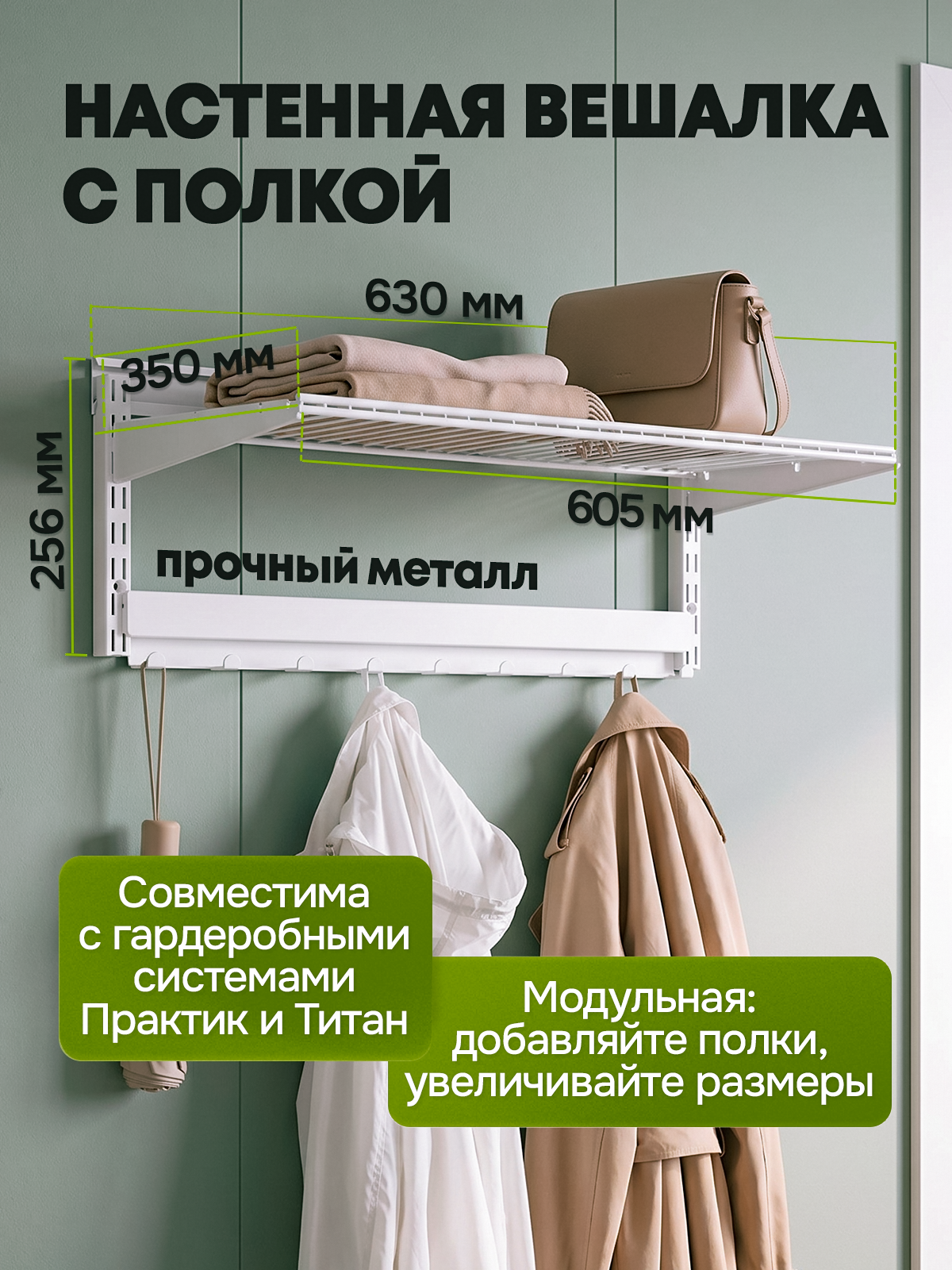 Настенная вешалка с полкой металлическая белая 630 мм — гардеробная система для прихожей, лофт