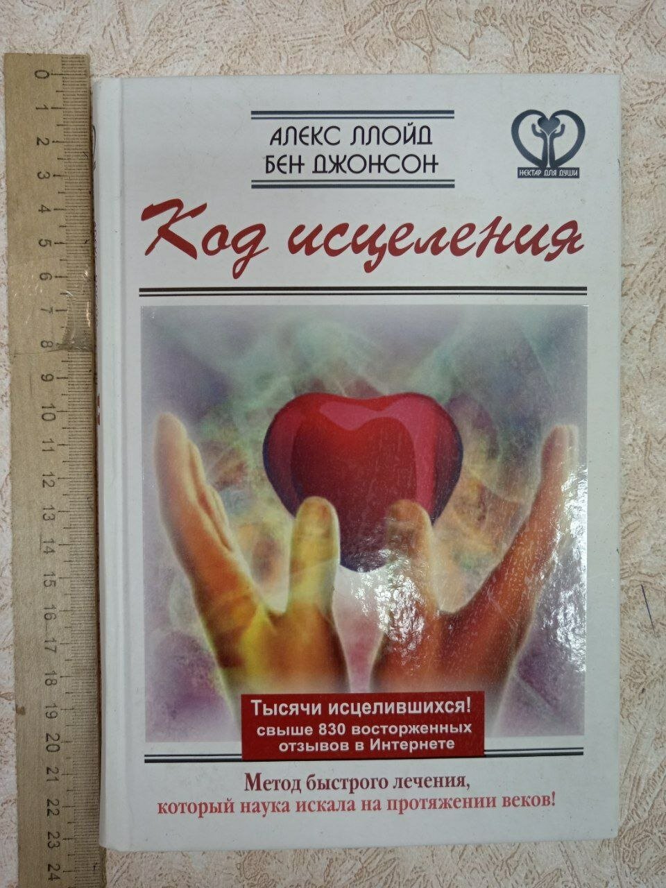 Код исцеления. Метод быстрого лечения, который наука искала на протяжении веков!