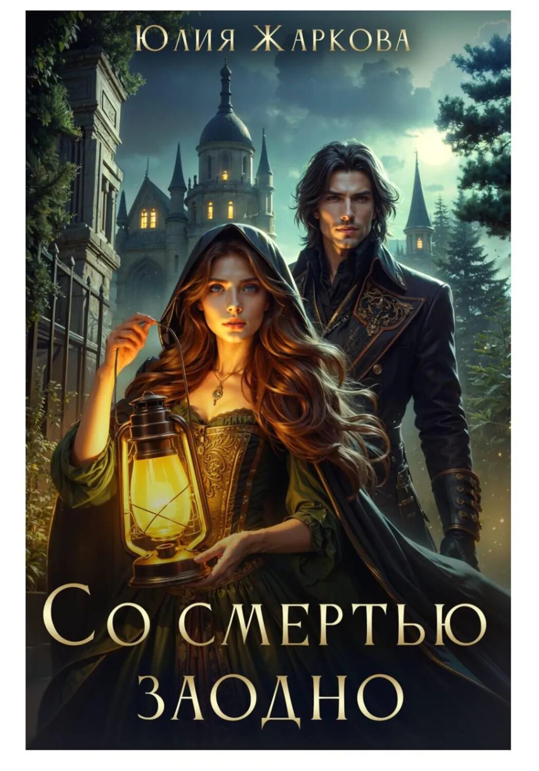 Со смертью заодно [Цифровая книга]