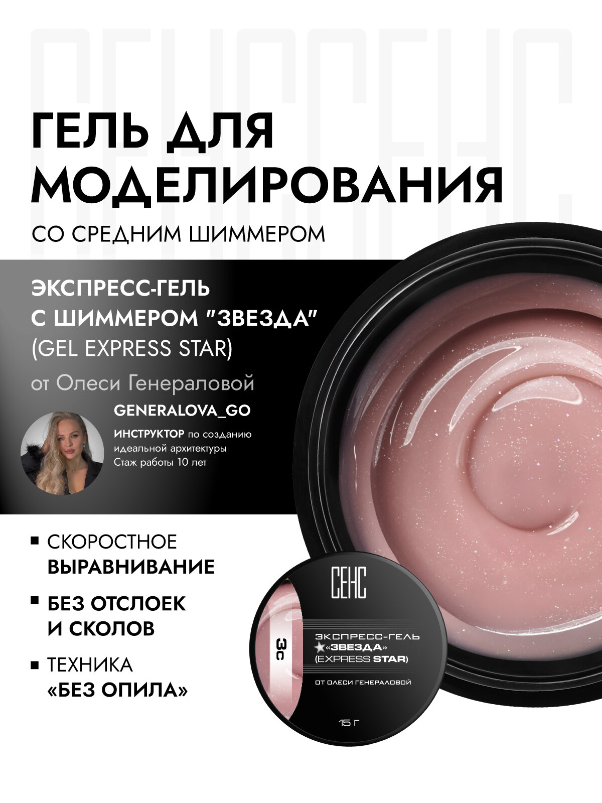 Гель для наращивания ногтей экспресс SENS №3, средне-жидкий, самовыравнивающийся, розовый с шиммером, 15 мл