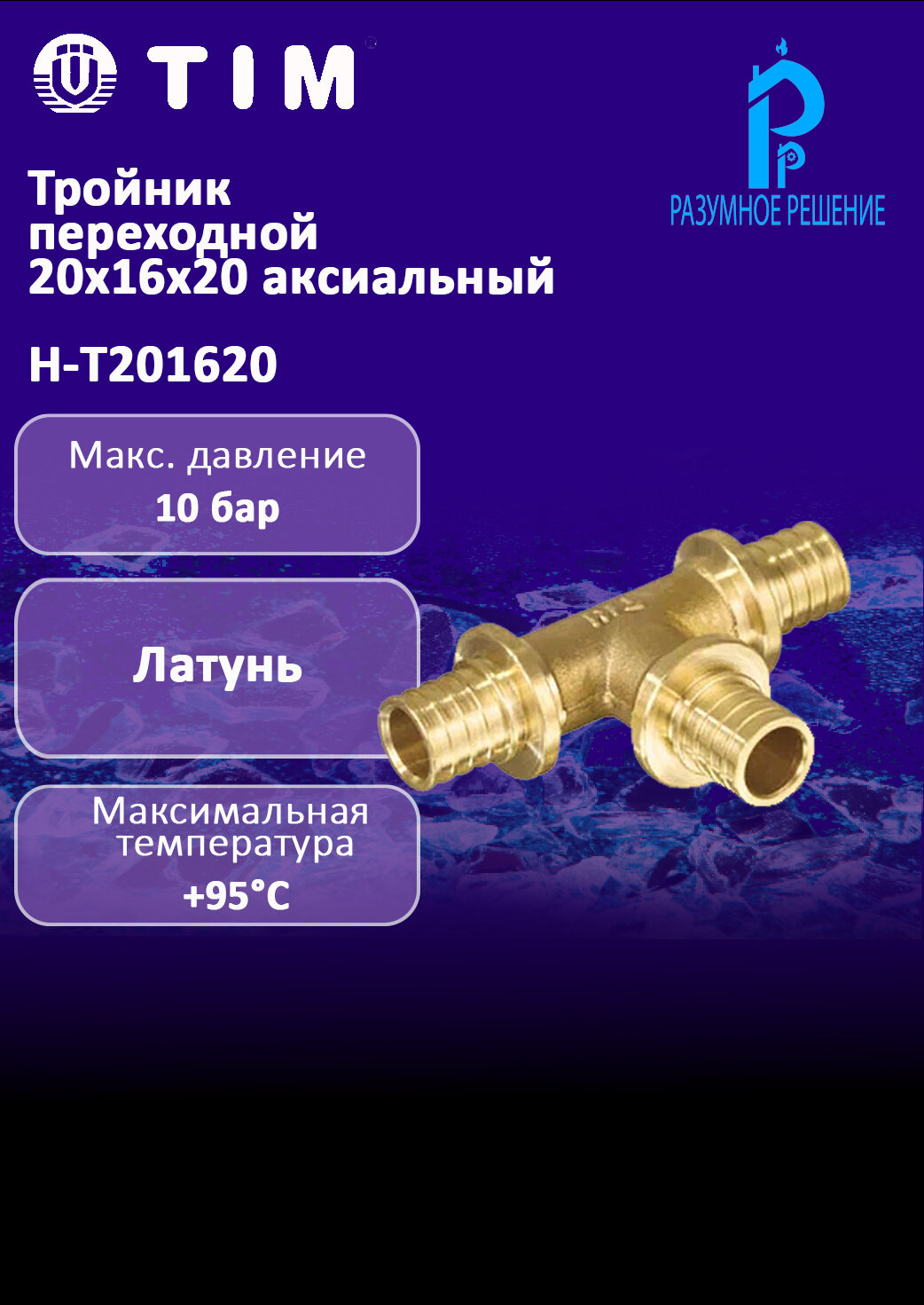 Тройник переходной 20х16х20 аксиальный TIM H-T201620 никелиров. латунь