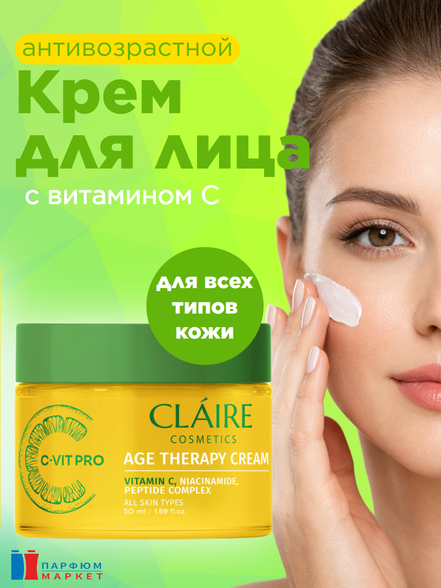CLAIRE C-VIT PRO Крем для лица AGE THERAPY 50 мл, с витамином C