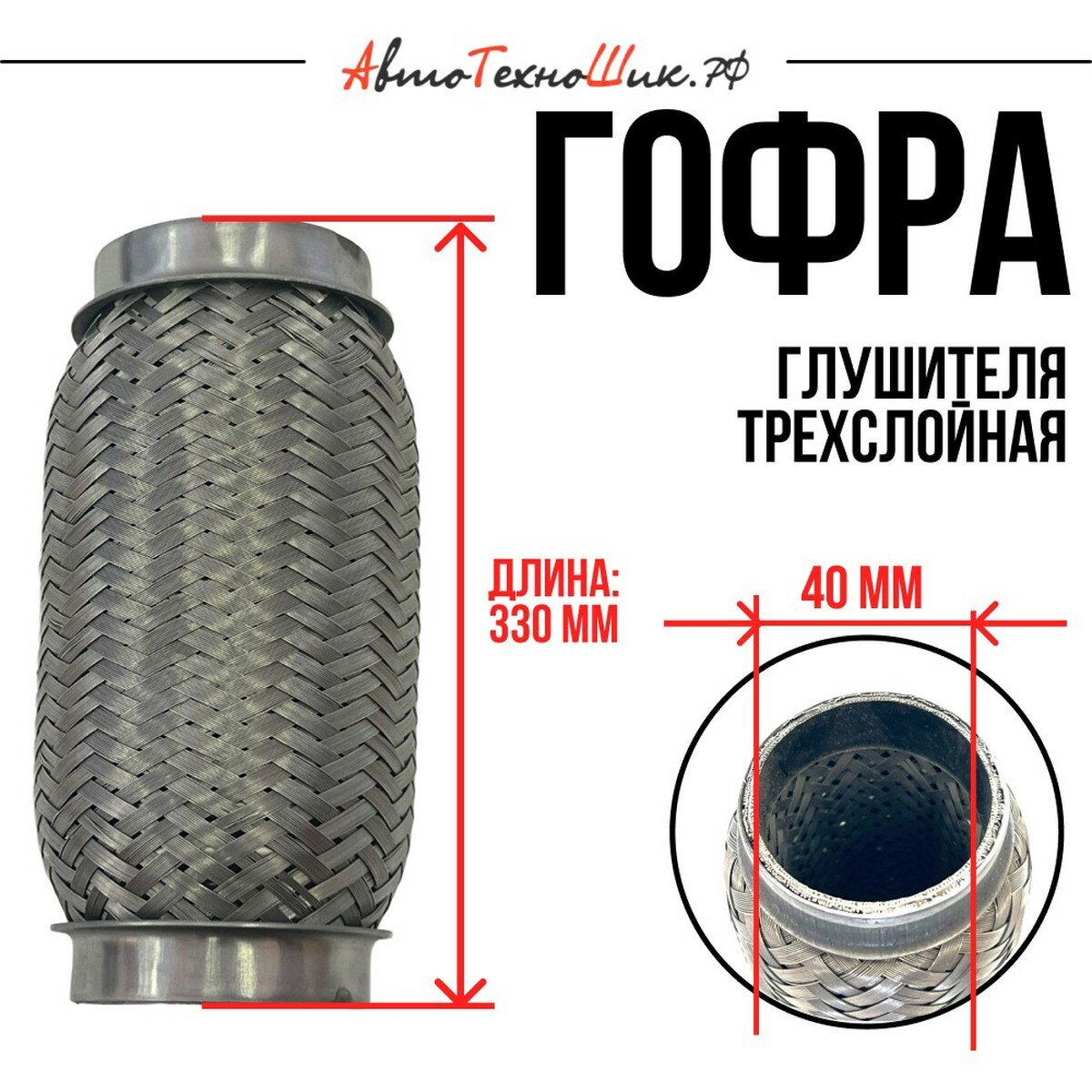 Гофра универсальная 40X330
