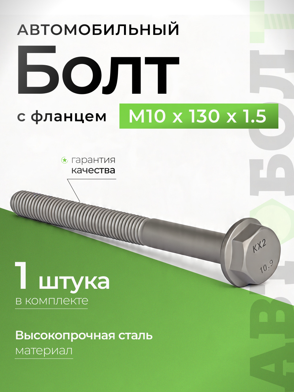 Болт автомобильный с фланцем M10 x 130 x 1.5 - 10.9, 1 штука