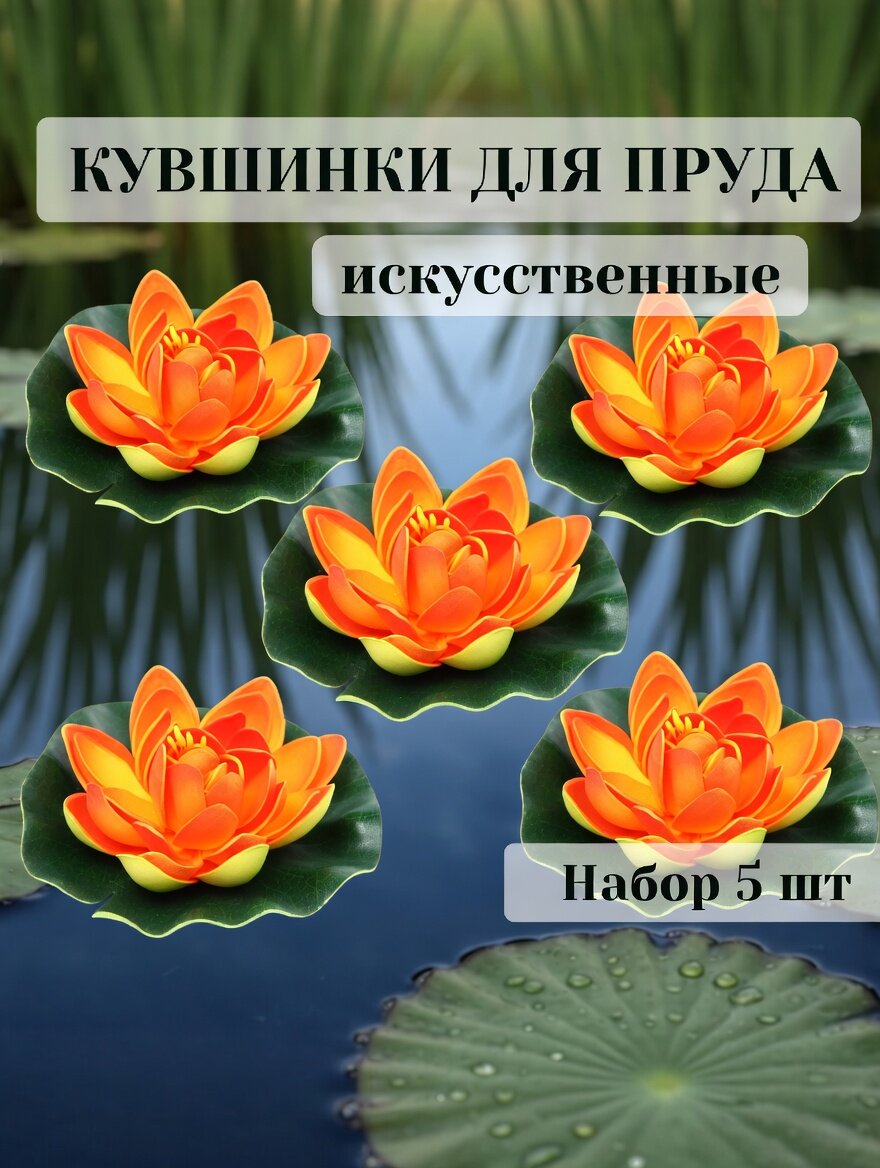 Кувшинки для пруда, искусственные, 13 см, оранжевый, набор 5 шт.