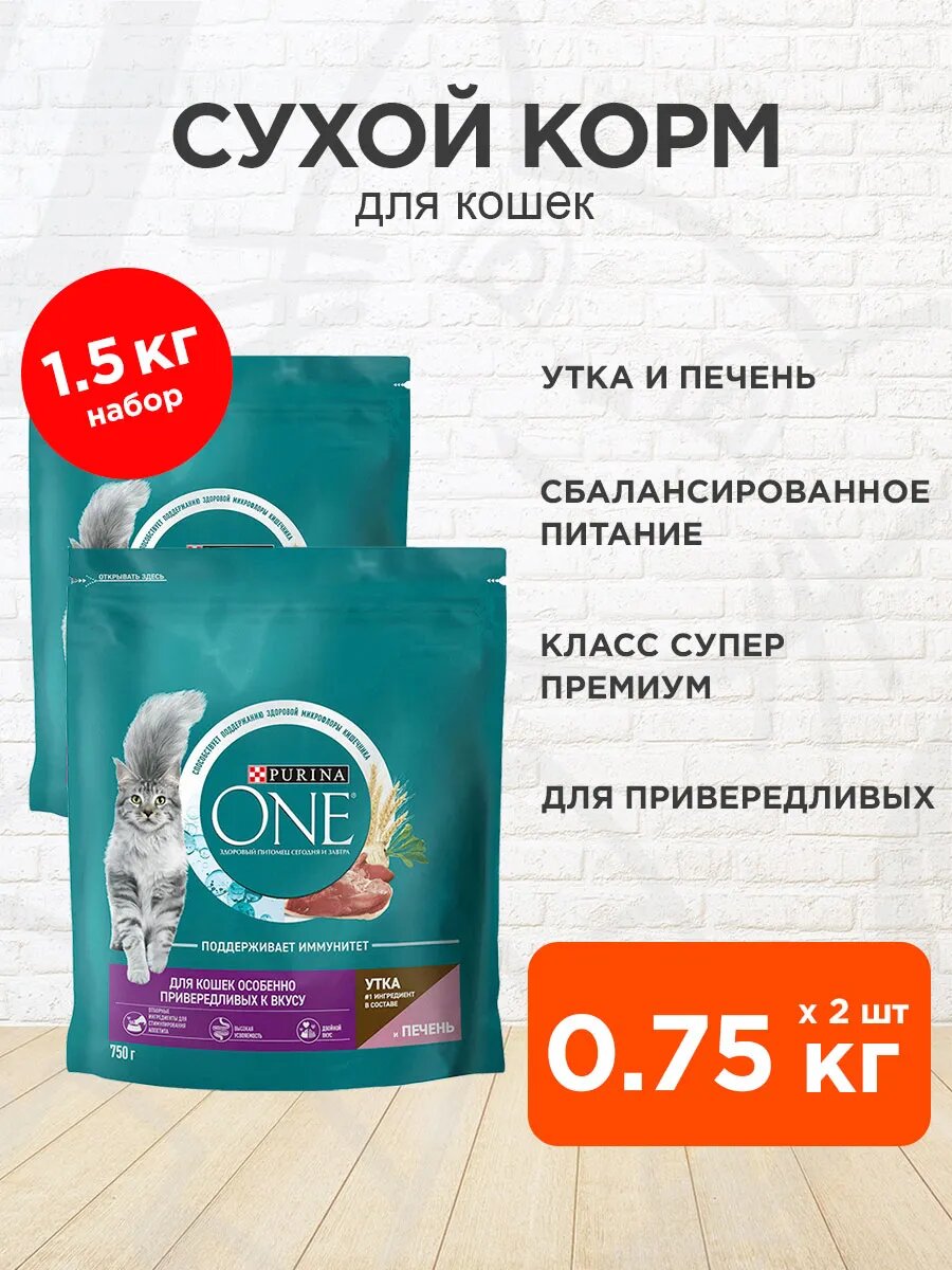 Корм сухой Purina One для взрослых кошек особенно привередливых к вкусу, утка и печень, 750 г х 2 шт