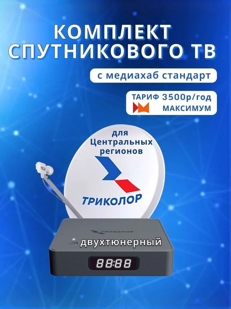 Комплект спутникового ТВ Триколор с двухтюнерной приставкой Медиахаб стандарт (Максимум, 3500 руб./год)