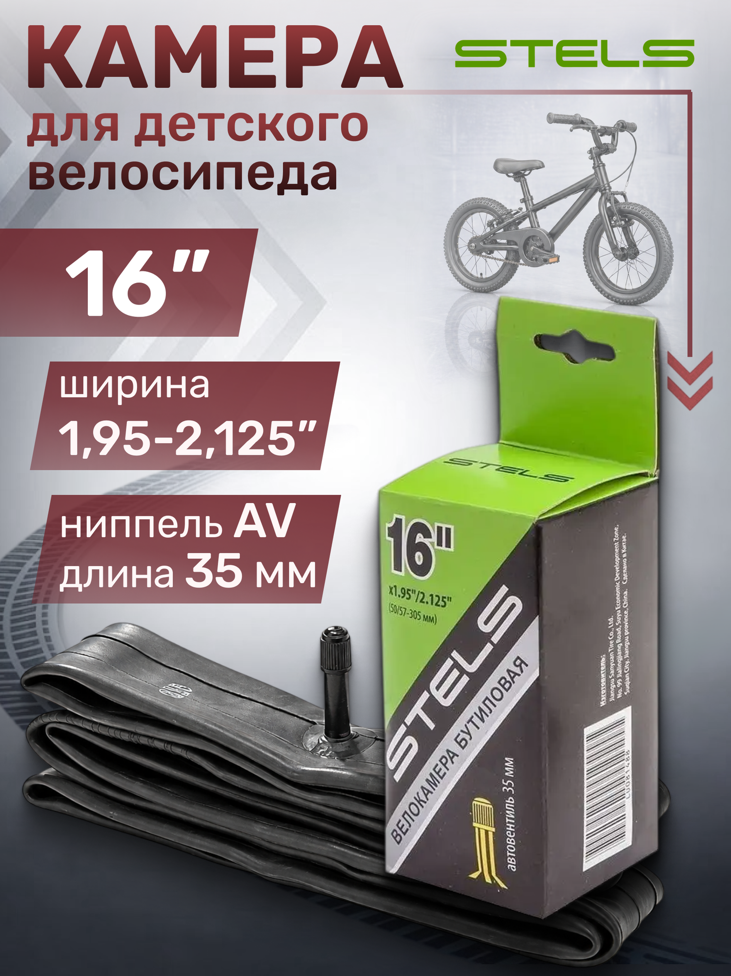 Велокамера 16' Stels Seyoun 16х1,95-2,125 AV