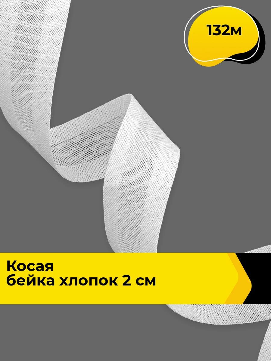 Косая бейка для шитья хлопок для окантовки 2 см, 132 м