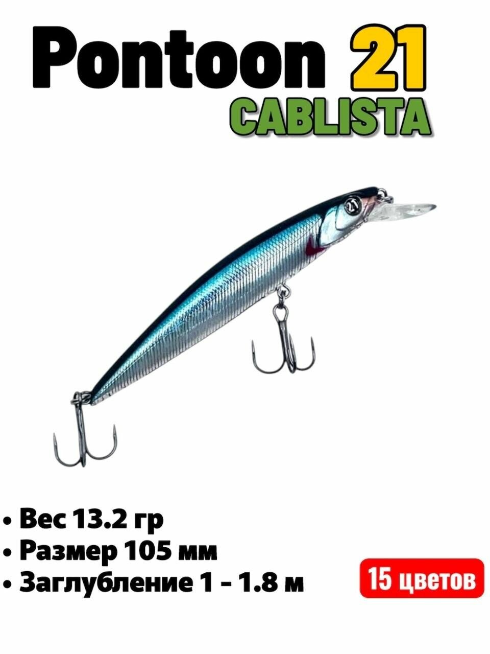 Воблер Pontoon21 Cablista 105SP 105mm/13.2 гр