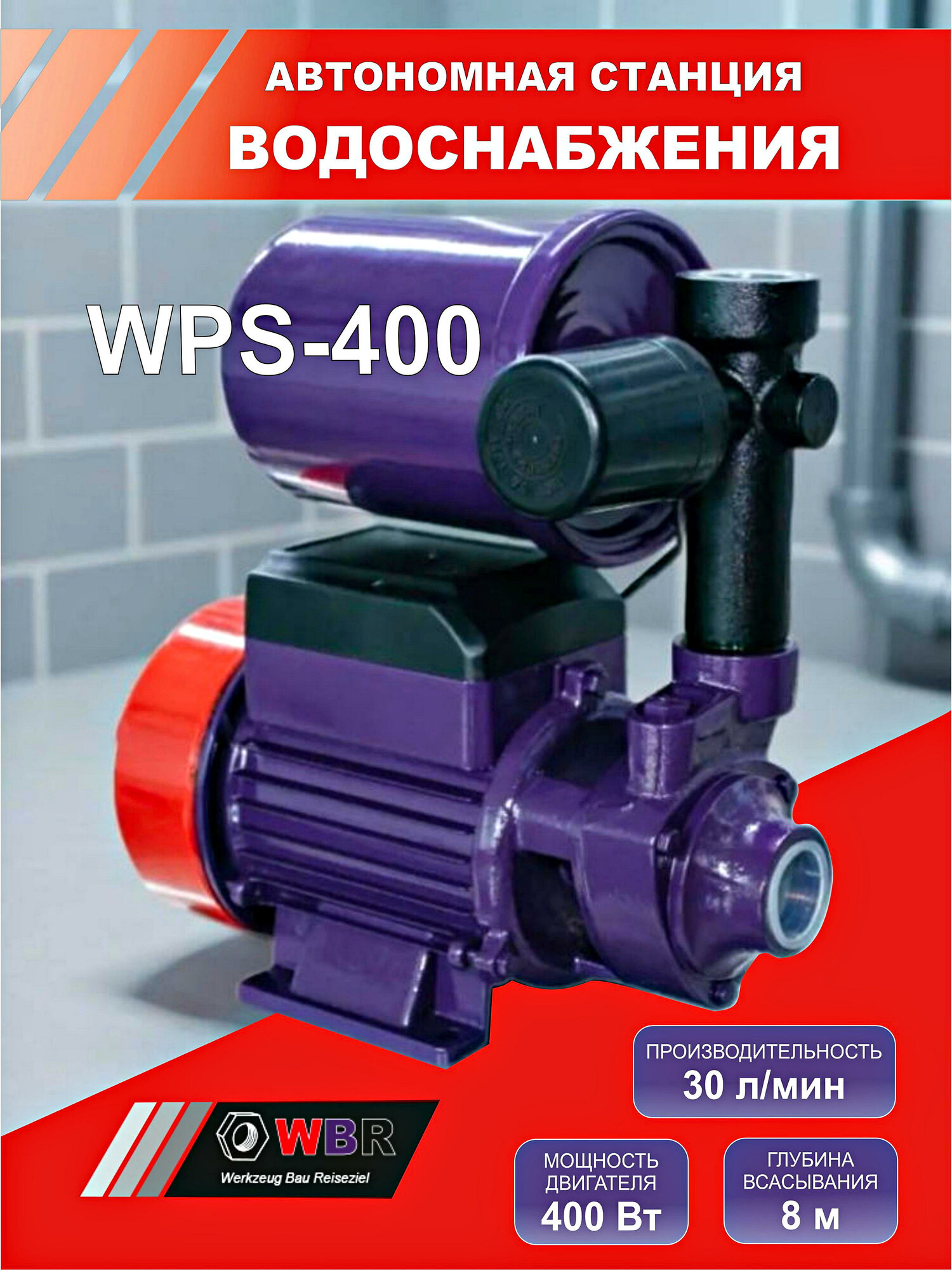 Насосная станция для воды WBR WPS-400, 400 Вт, 2л, автоматическая