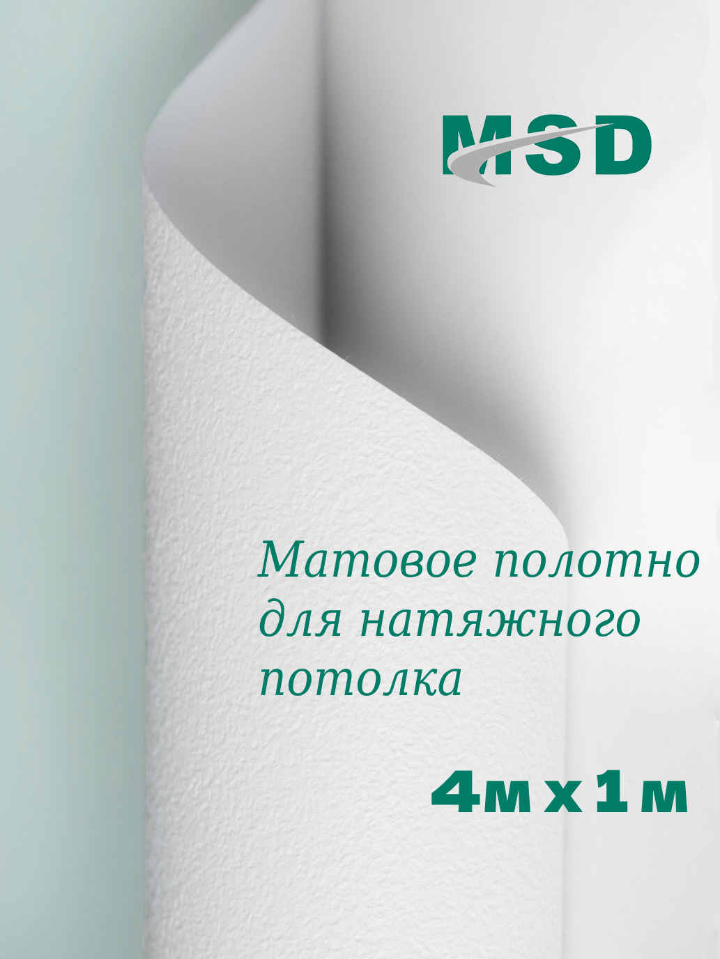 Полотно (плёнка ПВХ) MSD (CLASSIC) Матовый белый (303) 4м х 4 м 4шт.