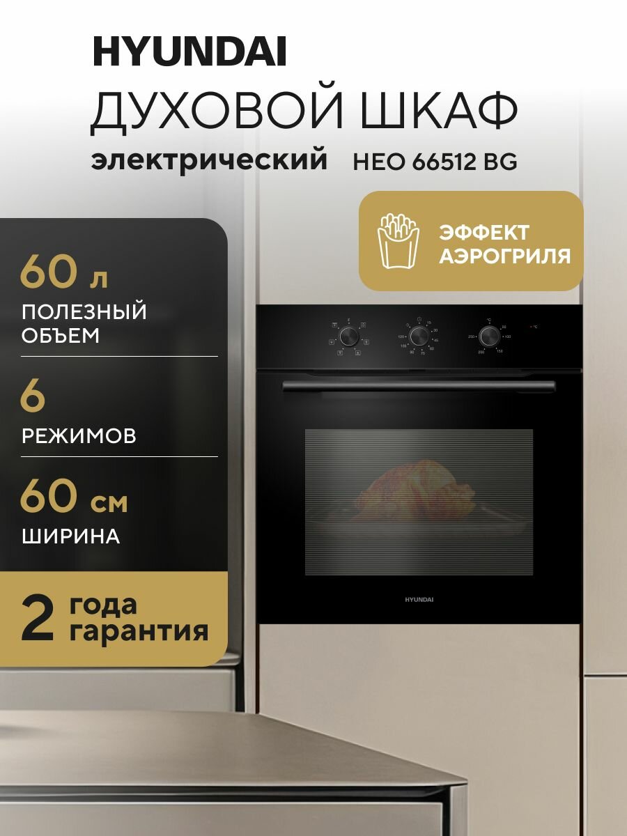 Духовой шкаф электрический встраиваемый Hyundai HEO 66512 BG черный