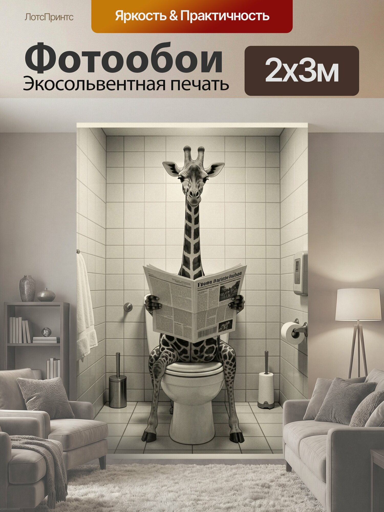 Фотообои "Жираф читает газету в туалете. Сюрреалистичная сцена: длинношеее животное сидит на унитазе в кафельной комнате и держит новостной." 200x300 см. экосольвентная печать