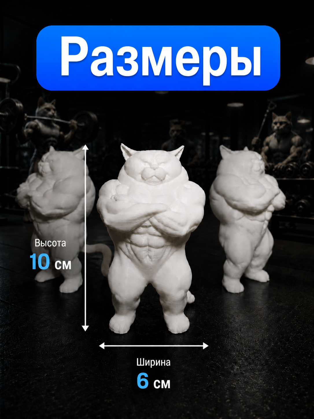 Кот-качок. 3D фигурка — фото 1