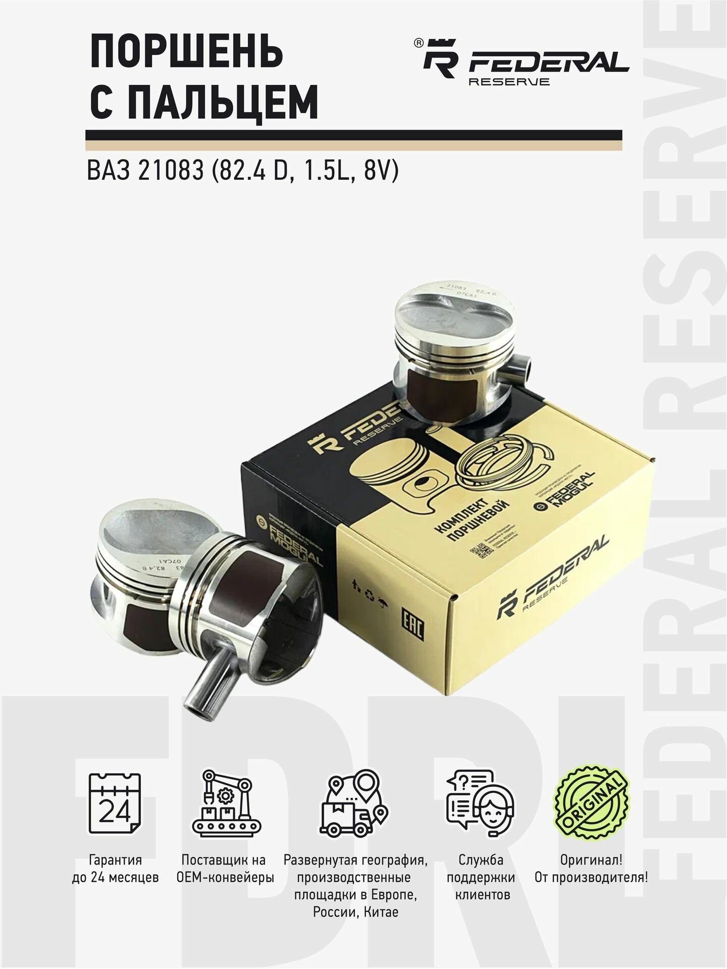 Поршень с пальцем подходит для ВАЗ 21083 (82.4 D, 1.5L 8V)