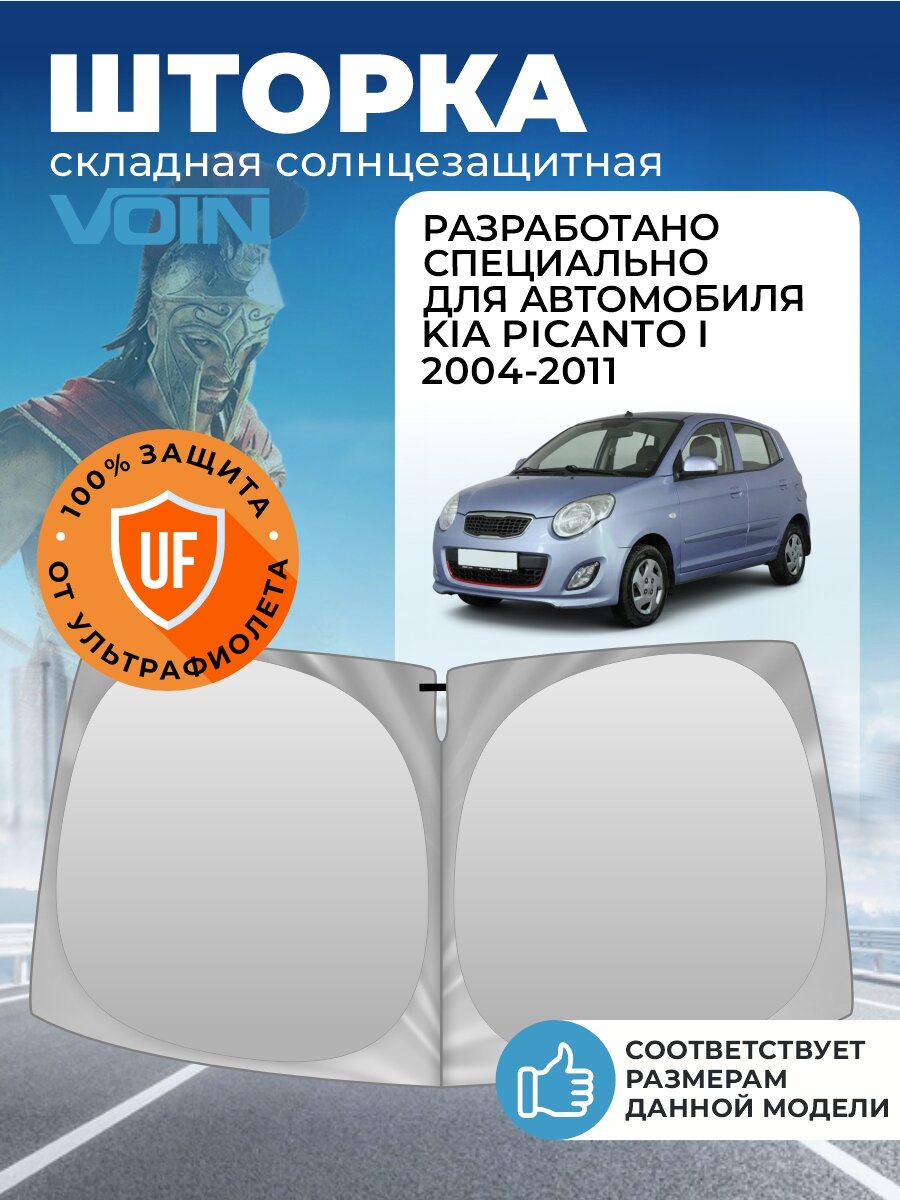 Шторка автомобильная солнцезащитная на лобовое стекло VOIN Kia Picanto 1 поколение (2004-2011 г. в.) / шторка в машину на лобовое стекло Киа Пиканто
