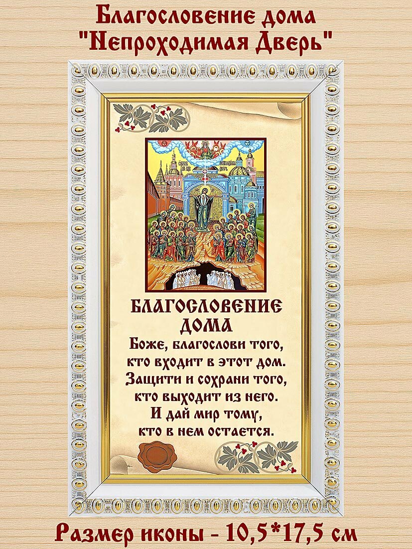 Благословение дома с иконой Божией Матери "Непроходимая Дверь", в белой пластиковой рамке 10,5*17,5 см