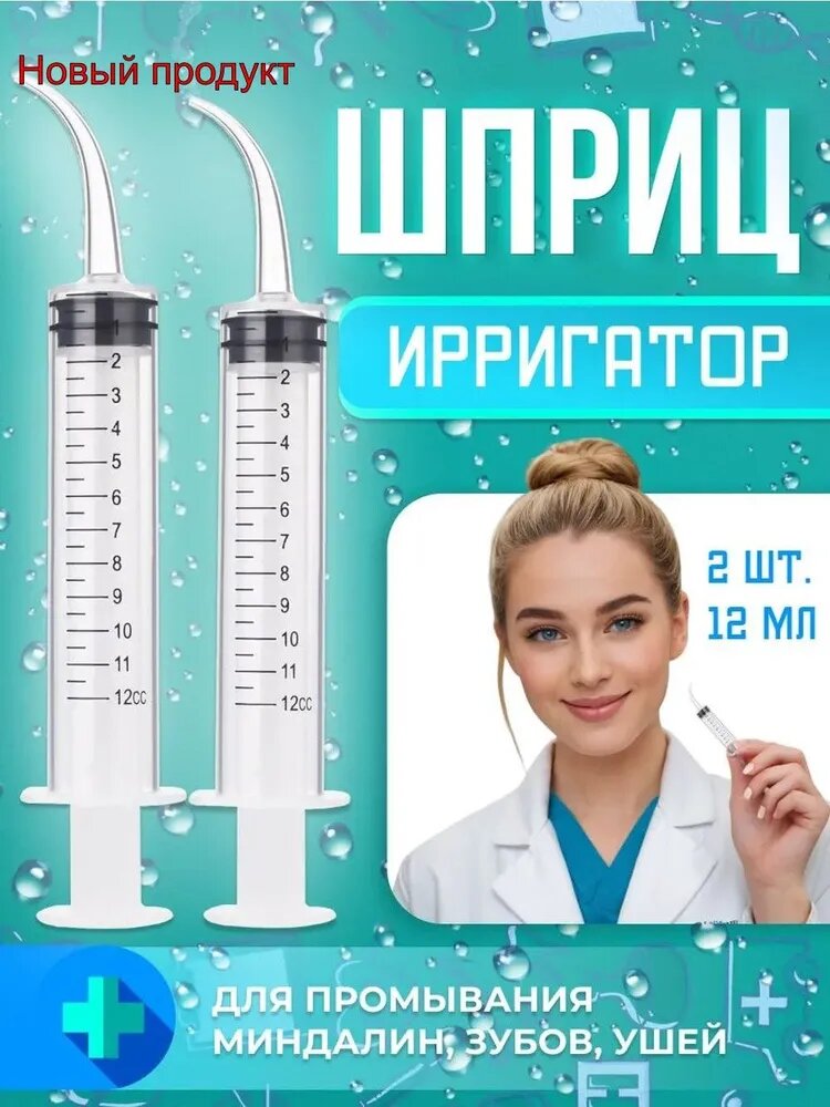 Шприц для промывания ушей и миндалин