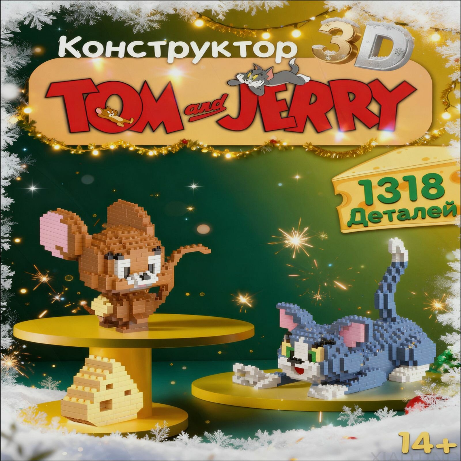 Конструктор пластиковый 3D Том и Джерри 1318 Деталей / Подарок на новый год