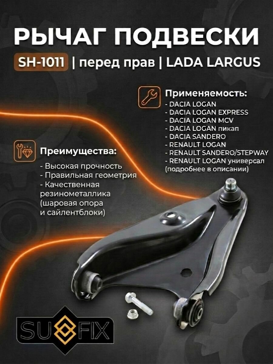 SH-1011 Рычаг подвески перед прав LADA LARGUS SUFIX