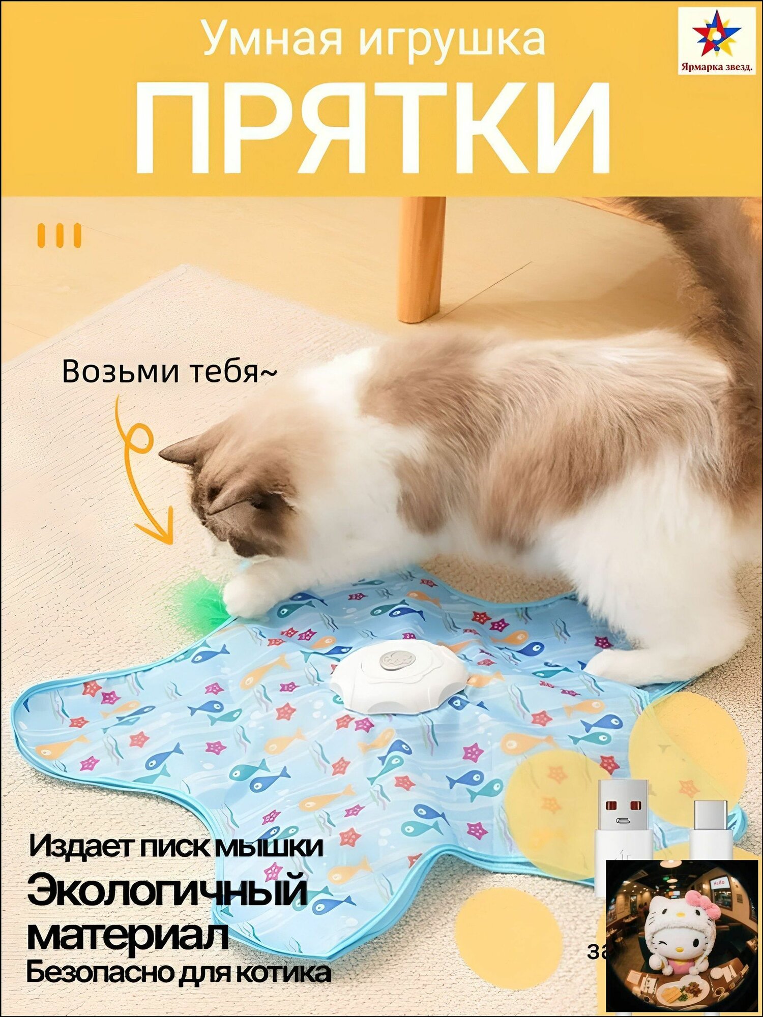 Игрушка для кошек и котов интерактивная Прятки со звуковыми эффектами и встроенным аккумулятором