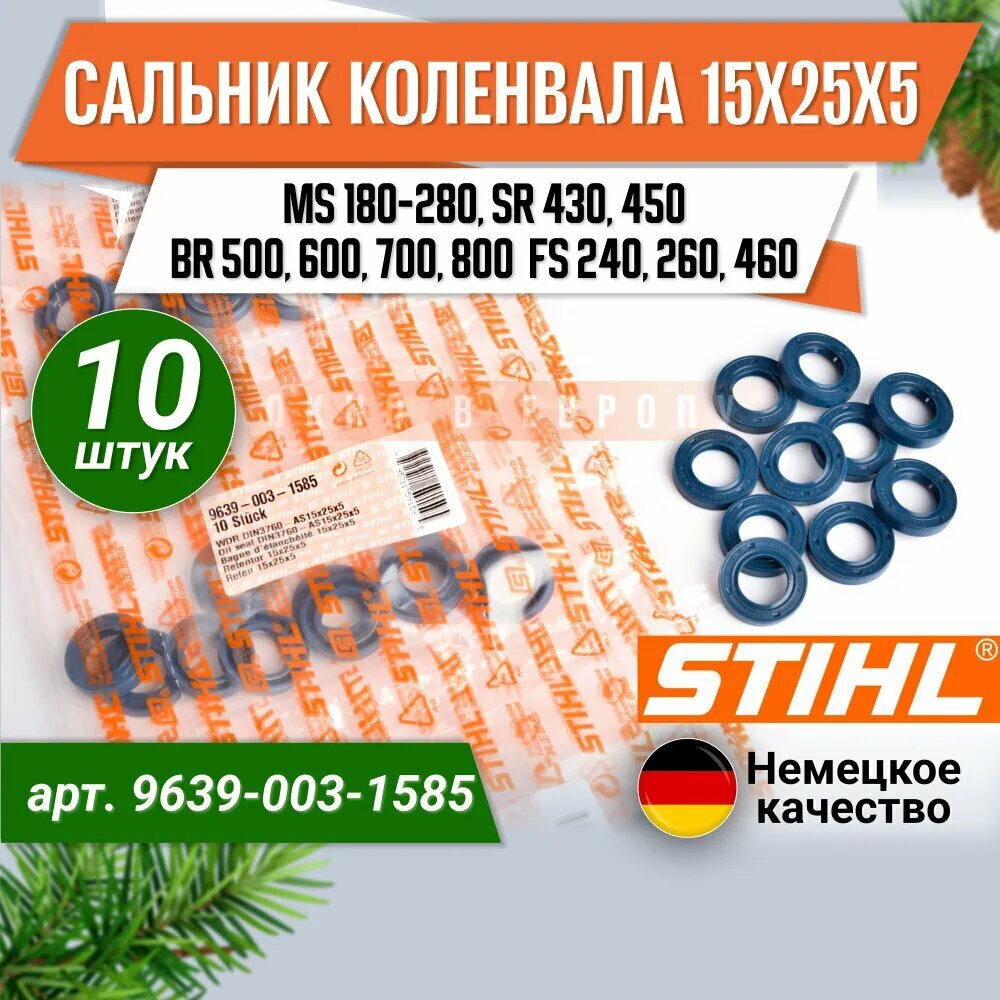 Сальник коленвала 15х25х5 MS 180-280 10 шт. Оригинал STIHL (9639-003-1585)