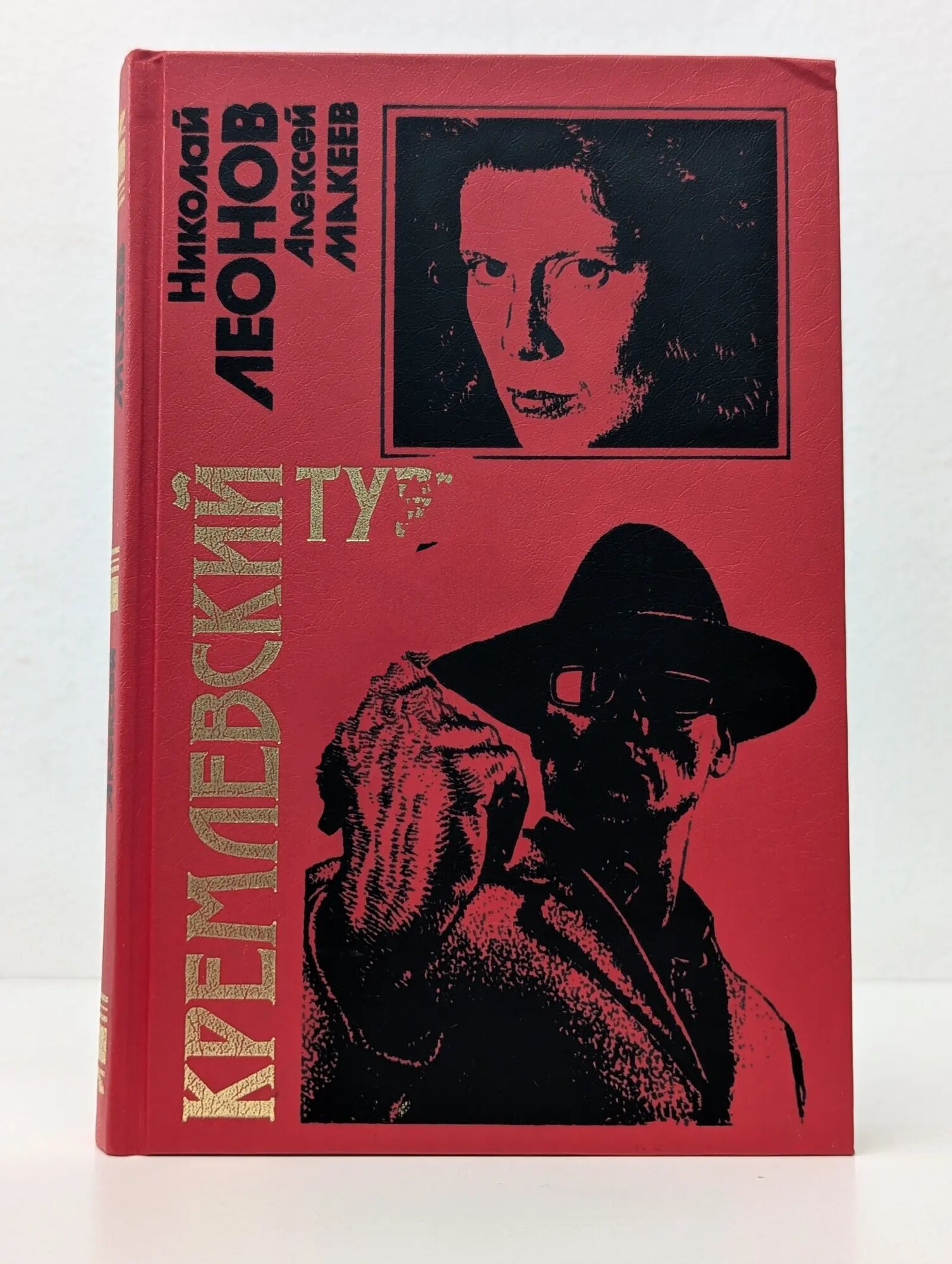 Черная кошка. Кремлёвский туз. Руки вверх, генерал! Кремлёвская шишка. Повести Леонов Николай, Макеев Алексей 2003