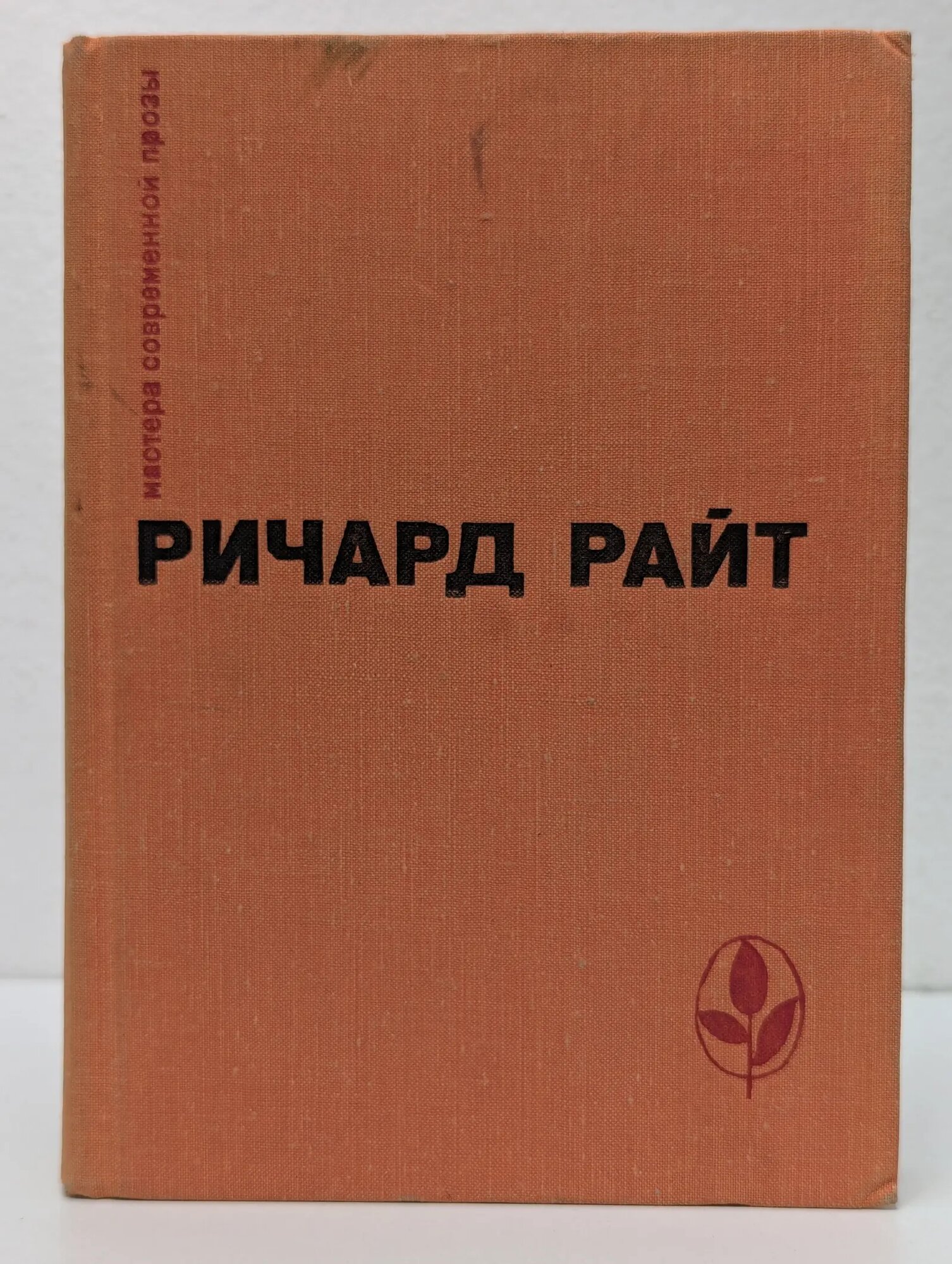 Мастера современной прозы. Ричард Райт. Избранное Райт Ричард 1978