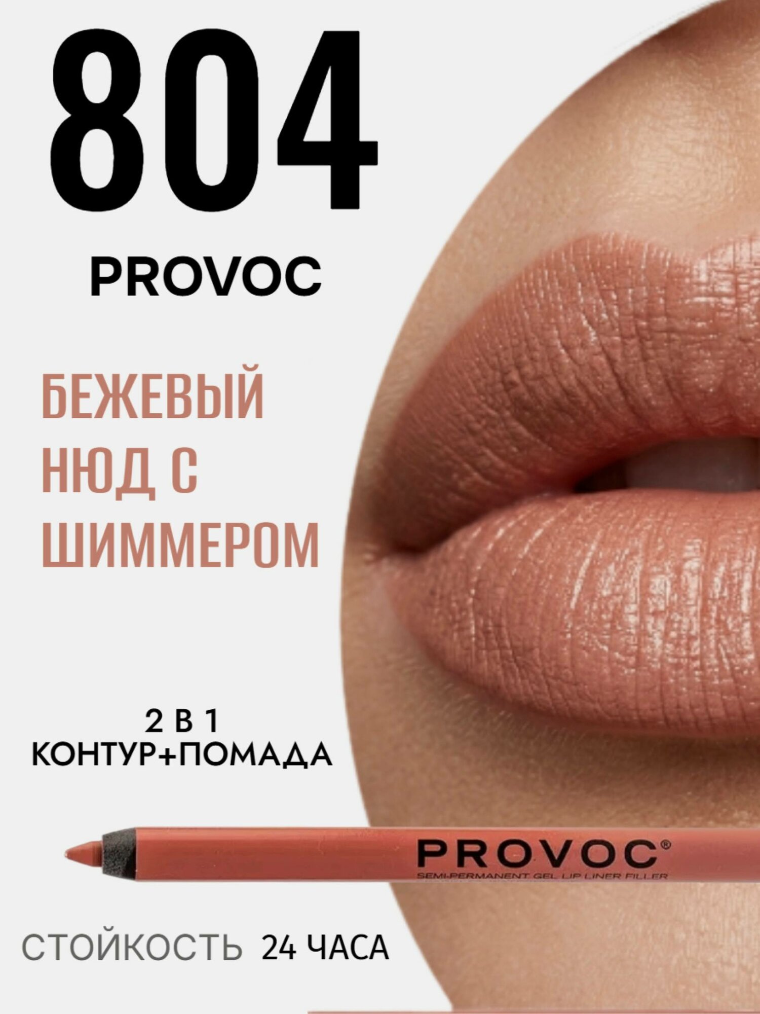 Provoc Gel Lip Liner 804 Nudess Гелевая подводка в карандаше для губ, 1.2г (бежевый нюд)