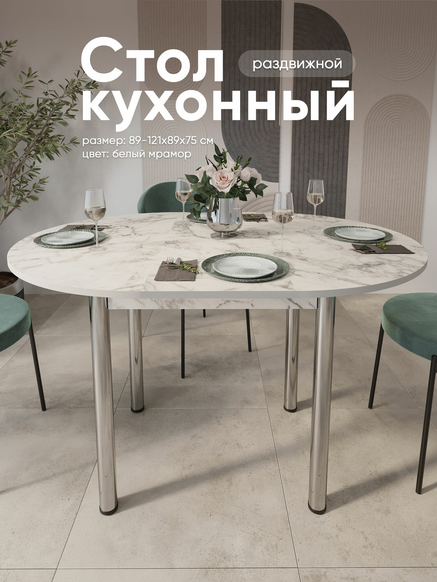Стол кухонный круглый раздвижной, Белый мрамор, ЛДСП (89-121х89х75)