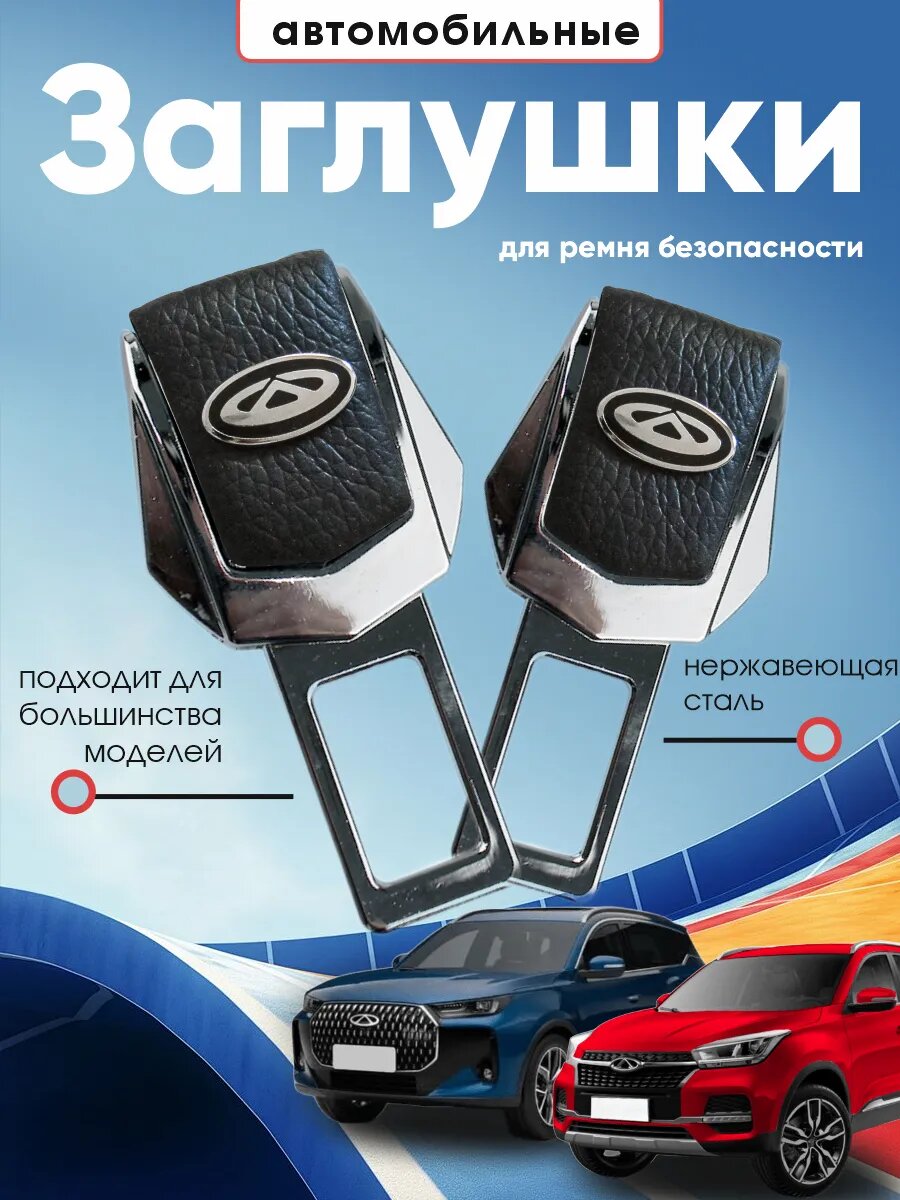 Комплект заглушек для ремня безопасности автомобиля Chery, 2 шт.