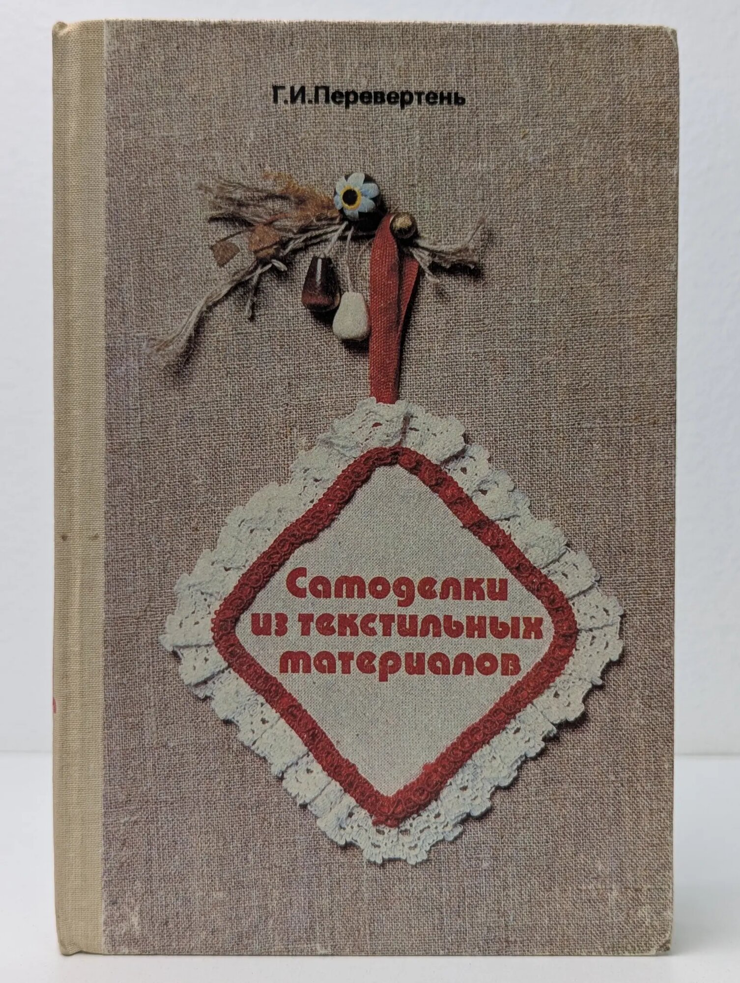 Самоделки из текстильных материалов Перевертень Григорий Иванович 1990